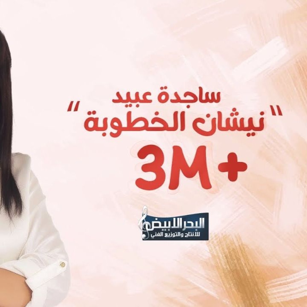 Stream ساجدة عبيد - نيشان الخطوبة | Sajda Obeid - Nishan Al Khutuba by ...