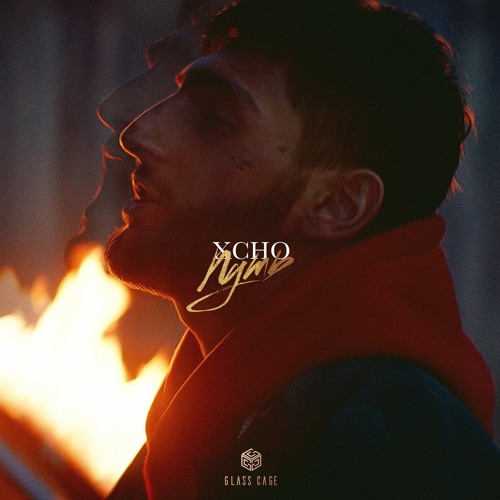 Stream Путь by Xcho | Listen online for free on SoundCloud