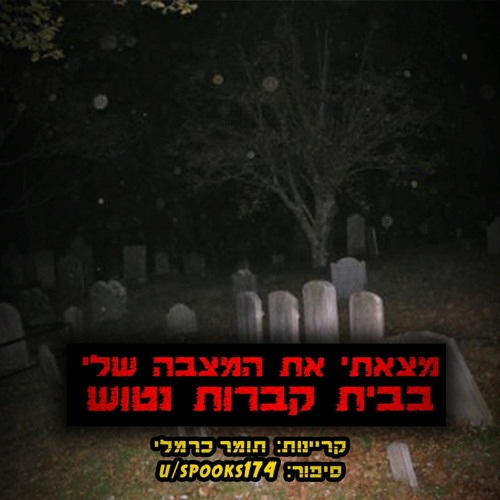 Stream episode מצאתי את המצבה שלי בבית קברות נטוש | קריפיפסטה by Tomer ...