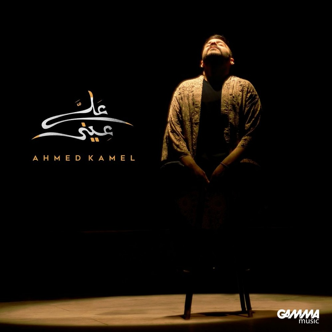 Stream Ahmed Kamel - 3ala 3eeni | احمد كامل - علي عيني by Ahmed Kamel | Listen online for free ...