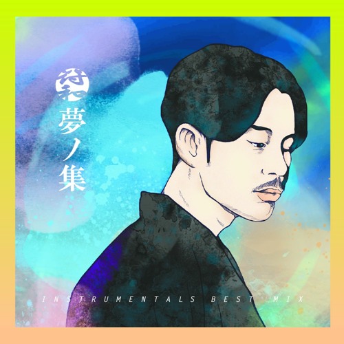 Stream 符和 - 夢ノ集 "INSTRUMENTALS BEST MIX" by Root-Nine Official | Listen online for free on ...