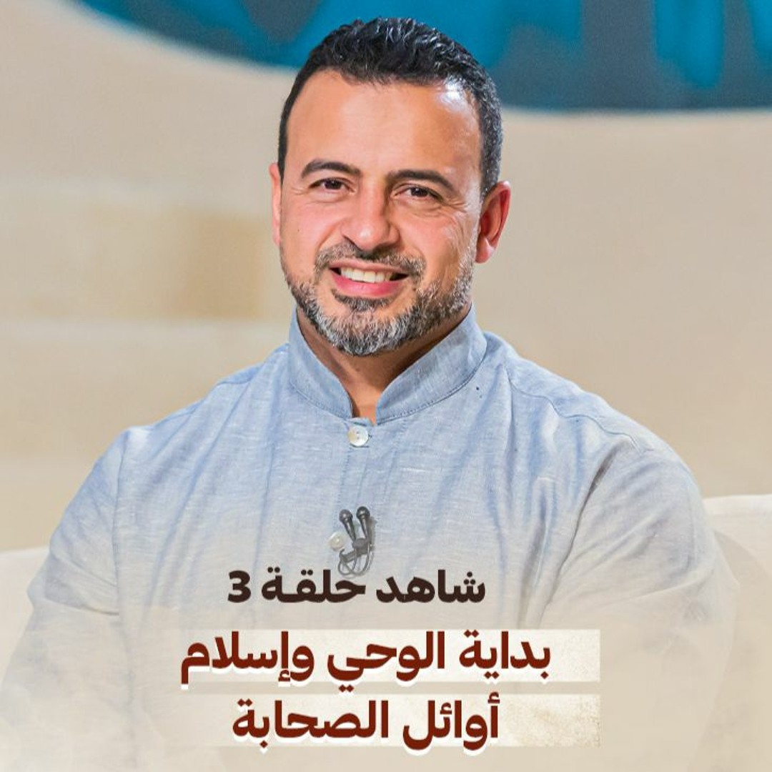 Stream الحلقة 3 - بداية الوحي وإسلام أوائل الصحابة - مصطفى حسني - EPS 3 ...