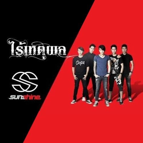 Stream Sunshine - ไร้เหตุผล [Official Lyrics] by SUNSHINE (ชันชาน์) | Listen online for free on ...