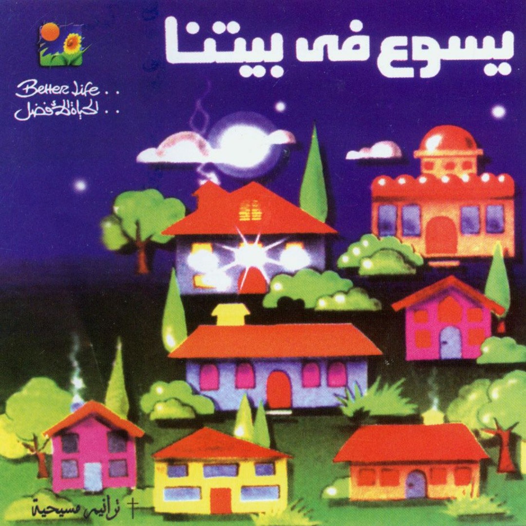 Stream Better Life Kids | Listen to البوم يسوع في بيتنا playlist online ...