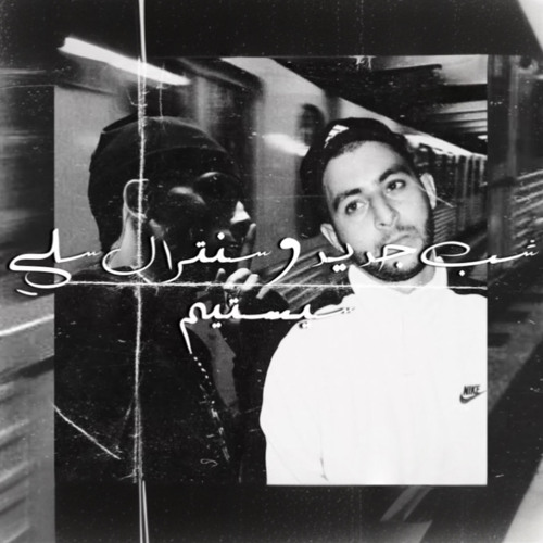 Stream Shabjdeed X Central Cee X Dave - System ( Remix ) | شب جديد ...