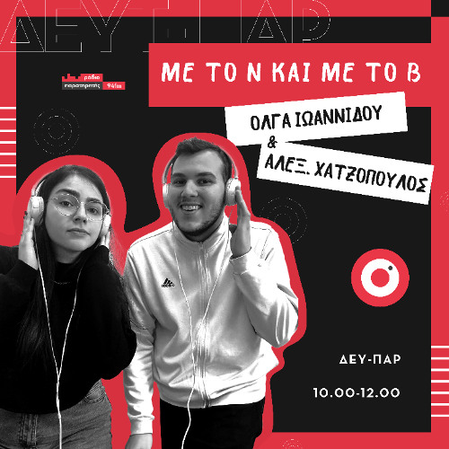 Stream Με το Ν και με το Β | Όλγα Ιωαννίδου & Αλέξανδρος Χατζόπουλος ...