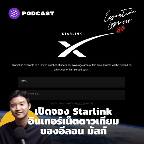 Stream Executive Espresso EP.183 Starlink อีลอน มัสก์ ฝันเป็นเศรษฐีอินเทอร์เน็ตดาวเทียม กระทบเรา ...