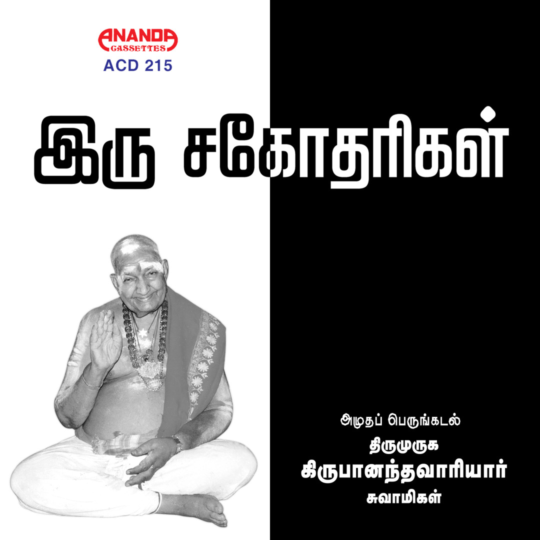 Stream Aasaiyaal Thaan Kobam Varum by Thirumuruga Kirubananda Variyar ...
