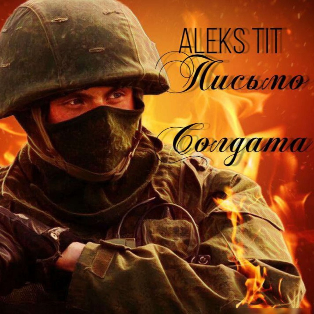 Stream Письмо Солдата (Soldier's letter) by ALEKS TIT | Listen online ...
