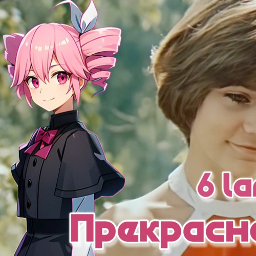 Stream 【Kasane Teto AI/重音テト AI】Прекрасное далёко【SynthVカバー ...