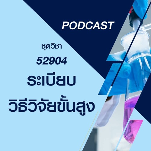 Stream STOU Channel | Listen to 52904 ระเบียบวิธีวิจัยขั้นสูง playlist online for free on SoundCloud