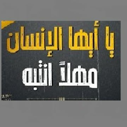 Stream يا أيها الإنسانُ مهلاً انتبه - عبدالكريم مهيوب by Mohamed Hasan ... Stream يا أيها الإنسانُ مهلاً انتبه - عبدالكريم مهيوب by Mohamed Hasan ...