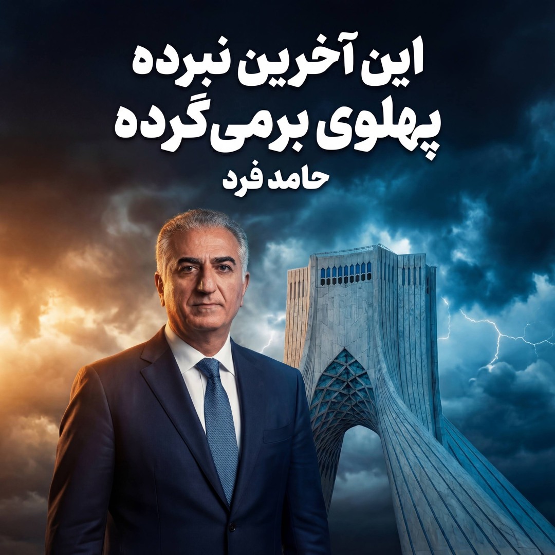 Stream Pahlavi Barmigarde by Hamed Fard | Listen online for free on ...