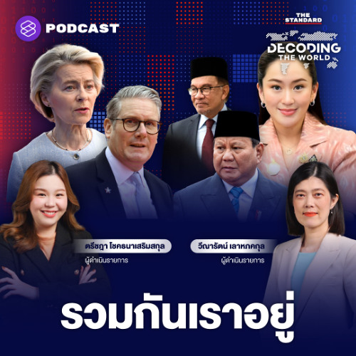 Stream DECODING THE WORLD #37 จับตาประชุมอาเซียน ไทยควรใช้โอกาสทองนี้อย่างไร ในวันที่โลกไม่ ...