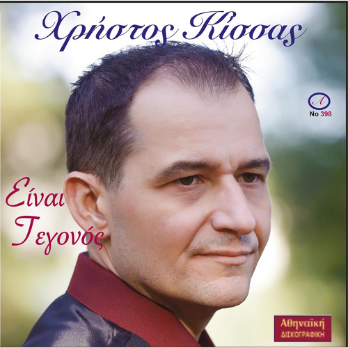 Stream ΠΑΤΕΡΑ ΜΟΥ ΤΑ ΛΟΓΙΑ ΣΟΥ by Hristos Kissas | Listen online for ...