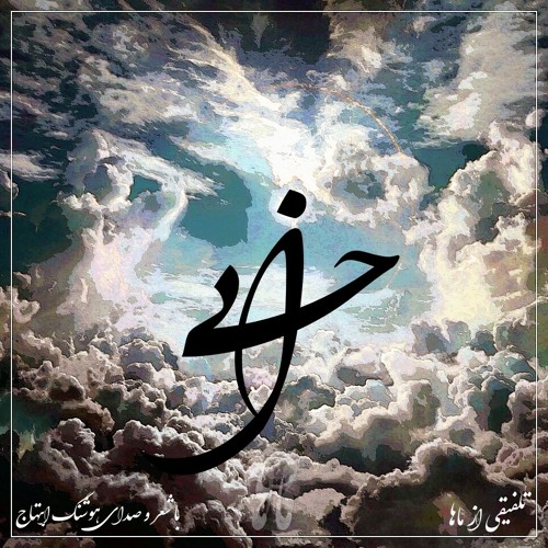 Stream Khoda | خدا (Maha Mix / Poem & Voice of Houshang Ebtehaj | شعر و ...