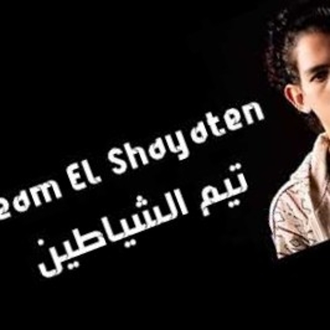 Stream مهرجان ولا وسع احنا جينا تيم الشياطين بلال راب(MP3_128K).mp3 by ...