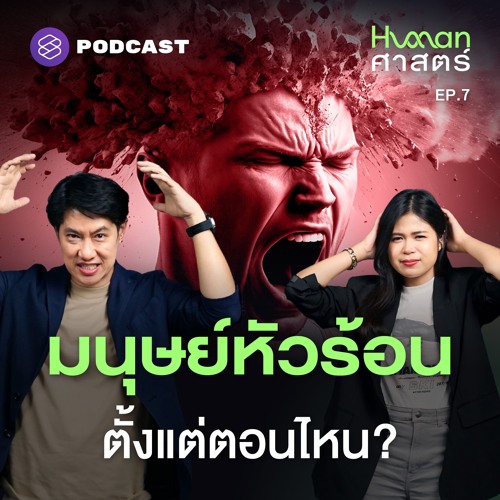 Stream Human-ศาสตร์ EP.7 วิวัฒนาการความโกรธ อะไรทำให้มนุษย์ต้องเปิดโหมด ...