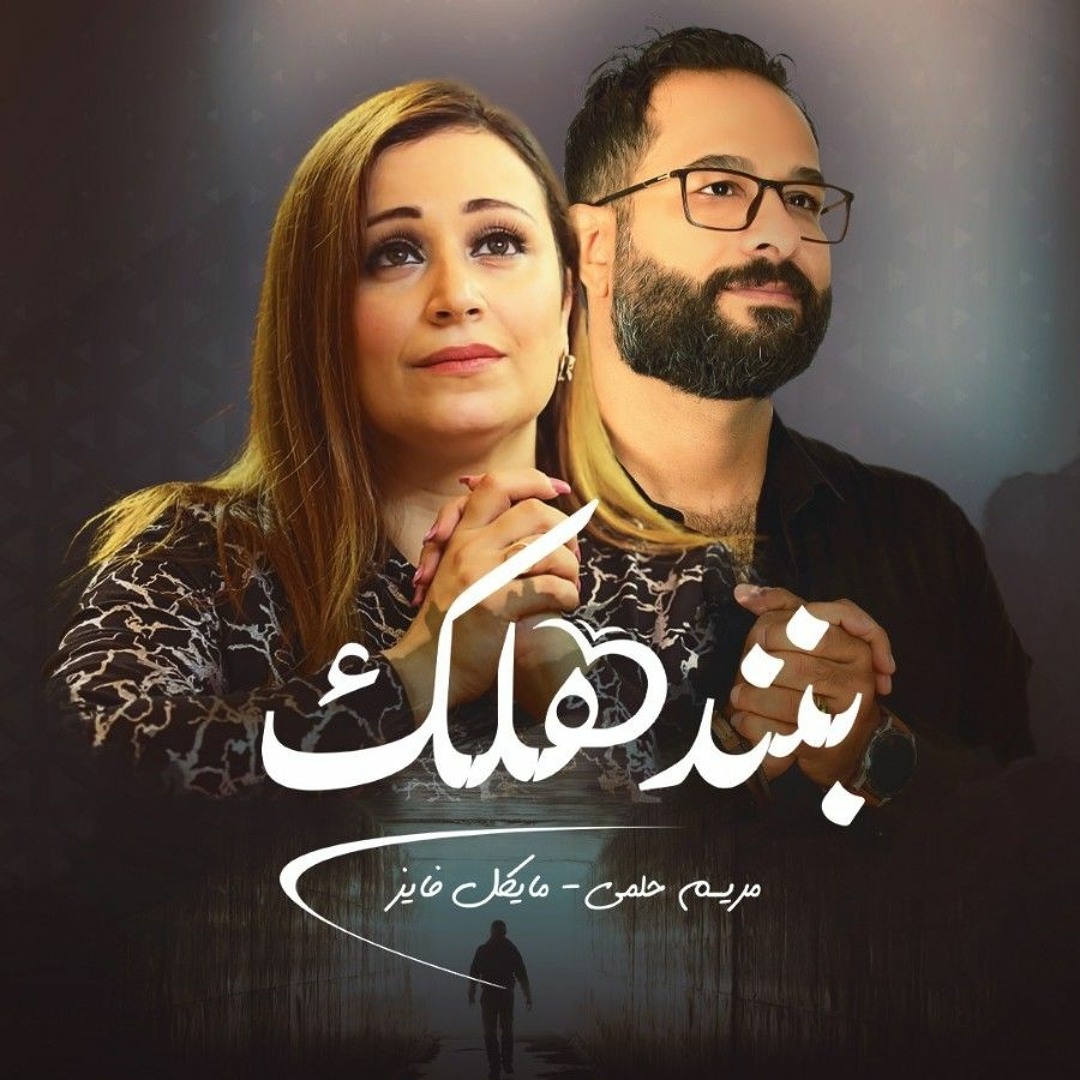 Stream بنندهلك - bnndahlak |مريم حلمي - مايكل فايز by Mariam Helmy ...