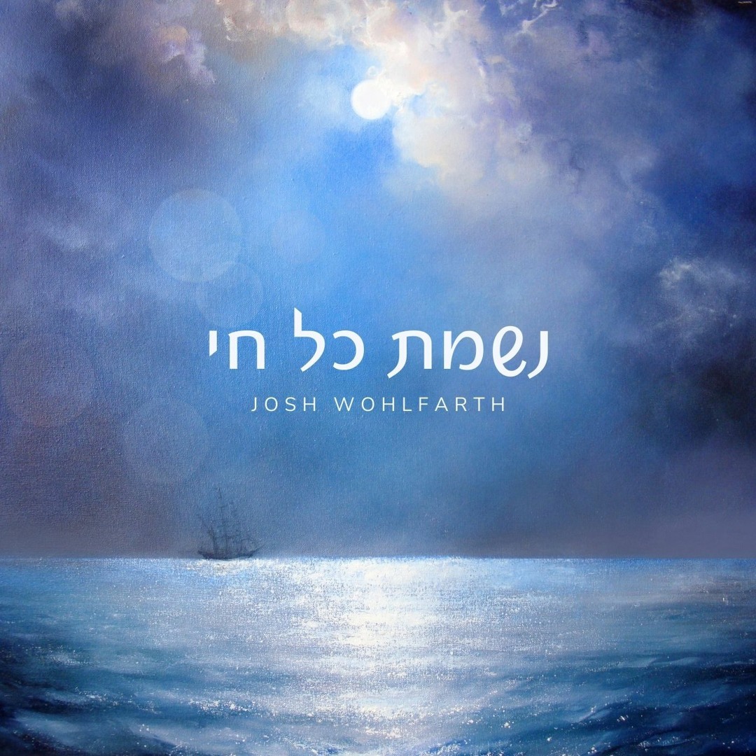 Stream Nishmas Kol Chai | Josh Wohlfarth by Yonasan Gavant יונתן גוונט ...
