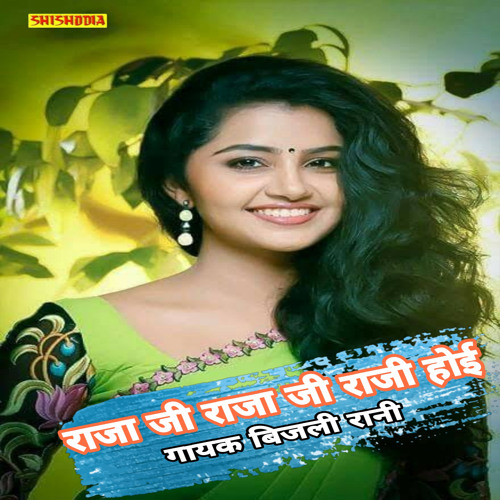 Stream Raja Ji Rajaji Raji Hoil by Bijli Rani | Listen online for free ...