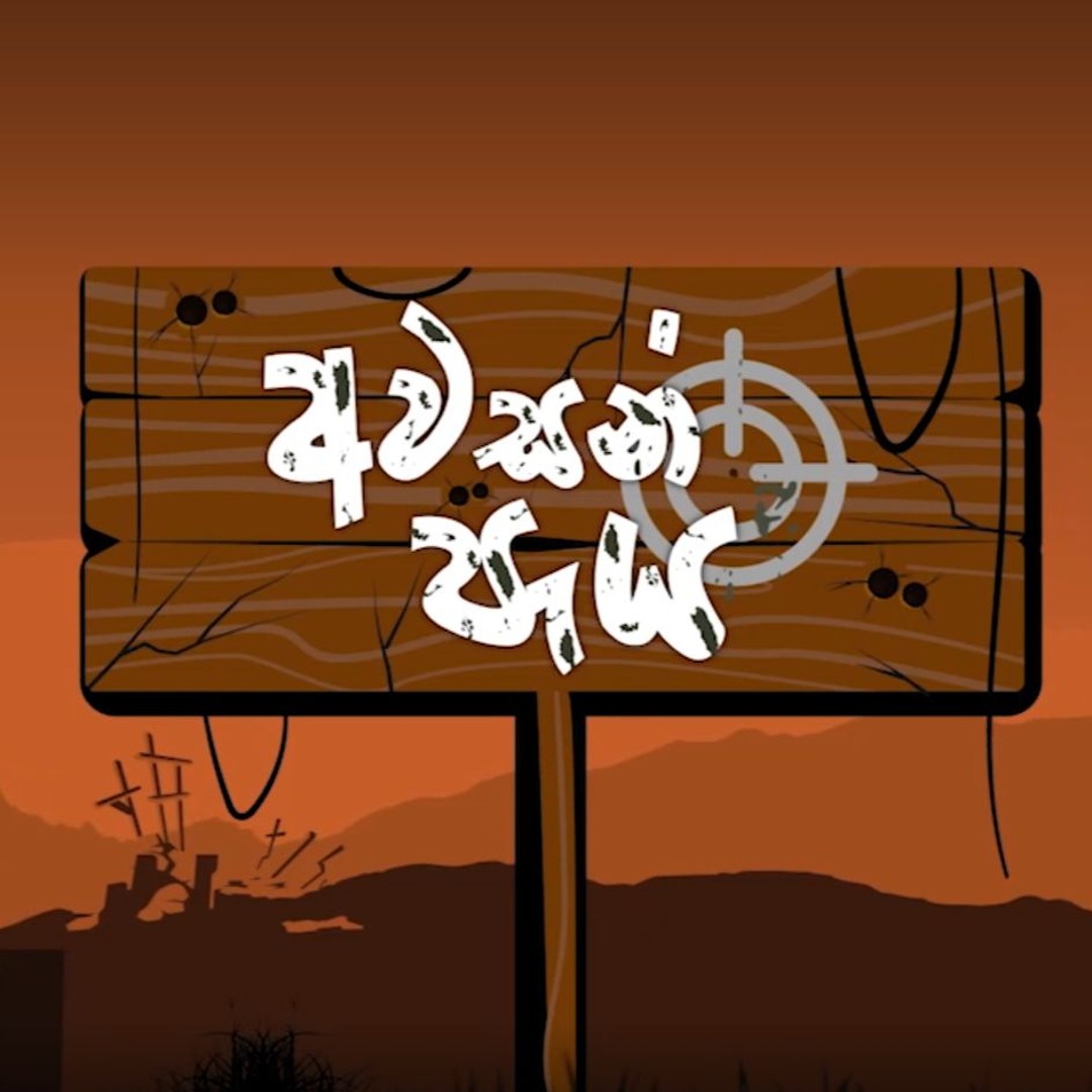 Stream Yohan Ranasinghe – Awasan paya (අවසන් පැය) ft Dinun Ranasinghe ...