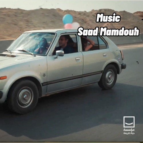 Stream Hayah Karima AD El 3eed (Full music) | اعلان حياة كريمة العيد ...