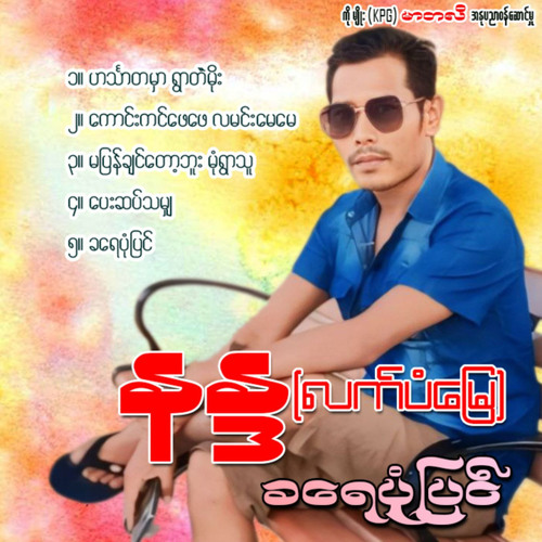 Stream Kaung Kin Phay Phay La Min May May by NanDa(LatPanMyay) | Listen ...