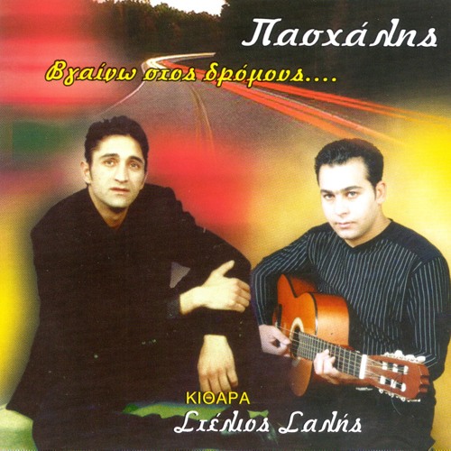 Stream Nomiza (feat. Stelios Salis) by Pasxalis | Listen online for ...