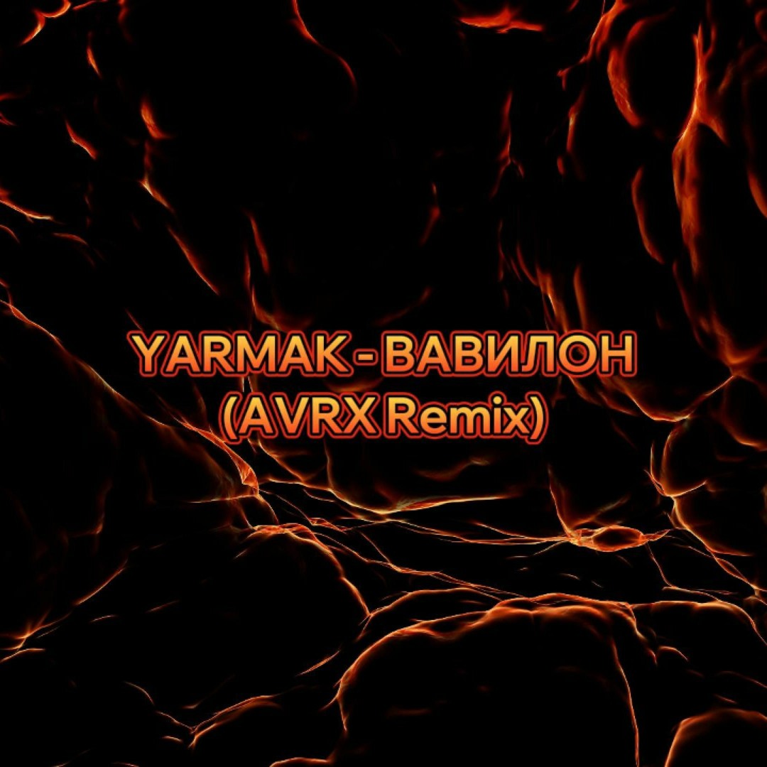 Stream YARMAK - ВАВИЛОН (AVRX Remix) by AVRX | Listen online for free ...