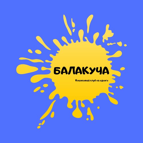 Stream 19. Сильвія Плат "Під скляним ковпаком" by Балакуча | Listen ...