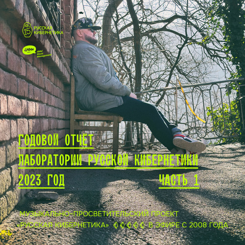 Alexander Kireev - Russian Cybernetics 601 (Part 1) 2023-12-27