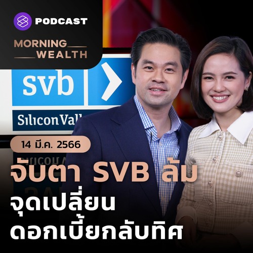 Stream Morning Wealth | จับตา SVB ล้ม จุดเปลี่ยนดอกเบี้ยกลับทิศ | 14 มีนาคม 2566 by THE STANDARD ...