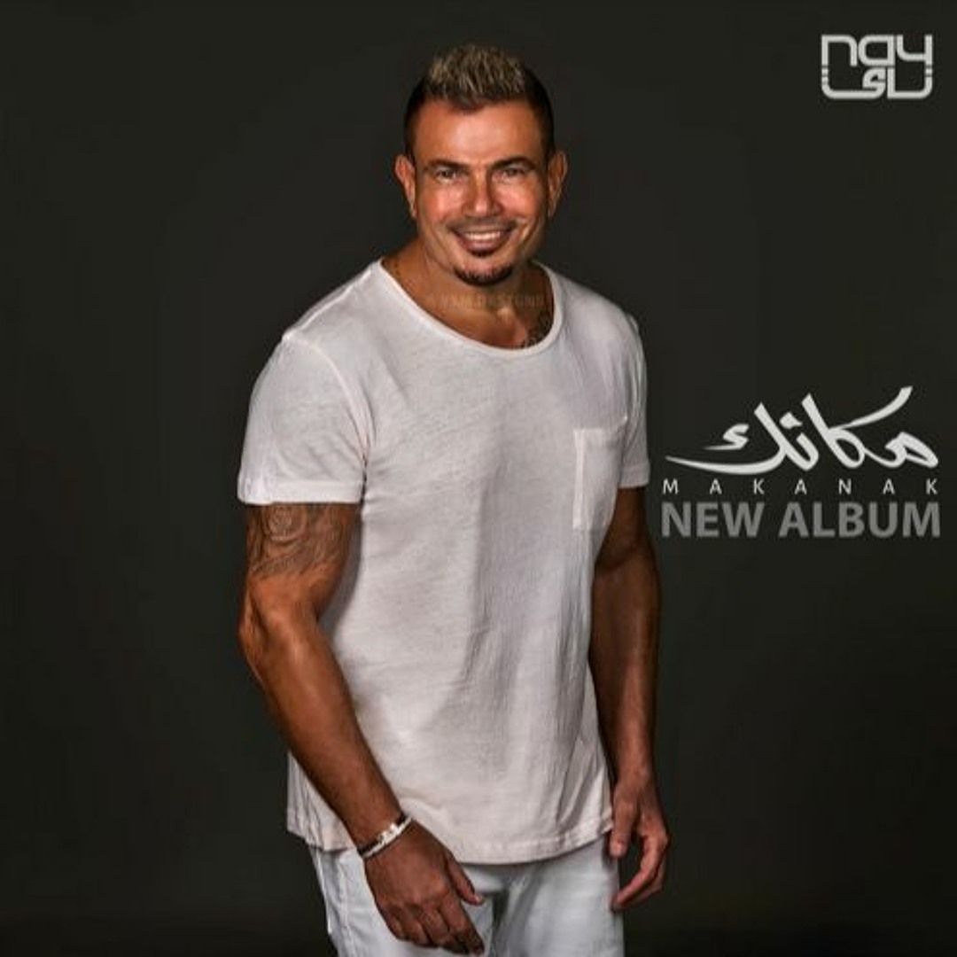 Stream JaSmIn@AlKhAtEeB🎙 | Listen to Amr Diab - Makanak Full Album 2024 | البوم عمرو دياب ...