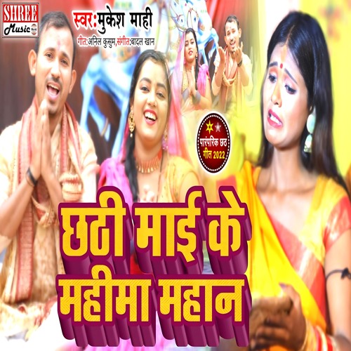 Stream Chhathi Mai Ke Mahima Mahan (chhath song) by Mukesh Mahi | Listen online for free on ...