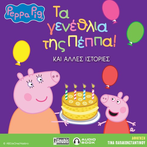 Stream Peppa Pig - Tα γενέθλια της Πεππα και άλλες ιστορίες from New ...