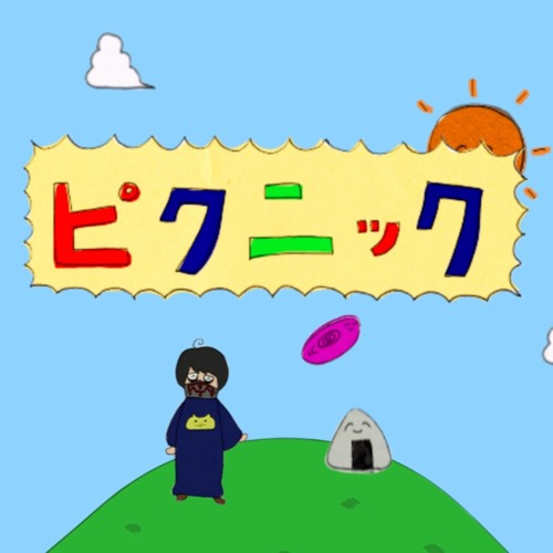 Stream ピクニック (Picnic) by muship | Listen online for free on SoundCloud