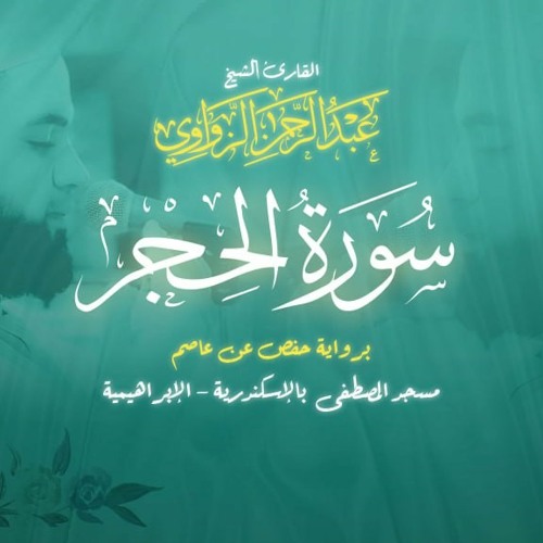Stream {15} سورة الحجر - Surat Al-Hejr by Abd El-Rahman Elzwawy- عبد ...