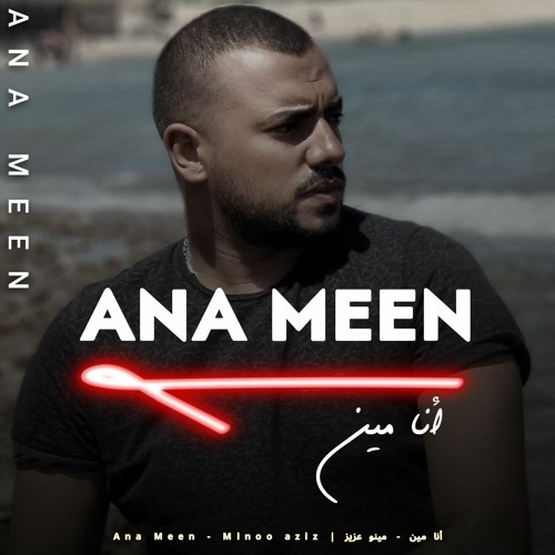 Stream انا مين - مينو عزيز | Minoo aziz - Ana Meen (official audio) by ...