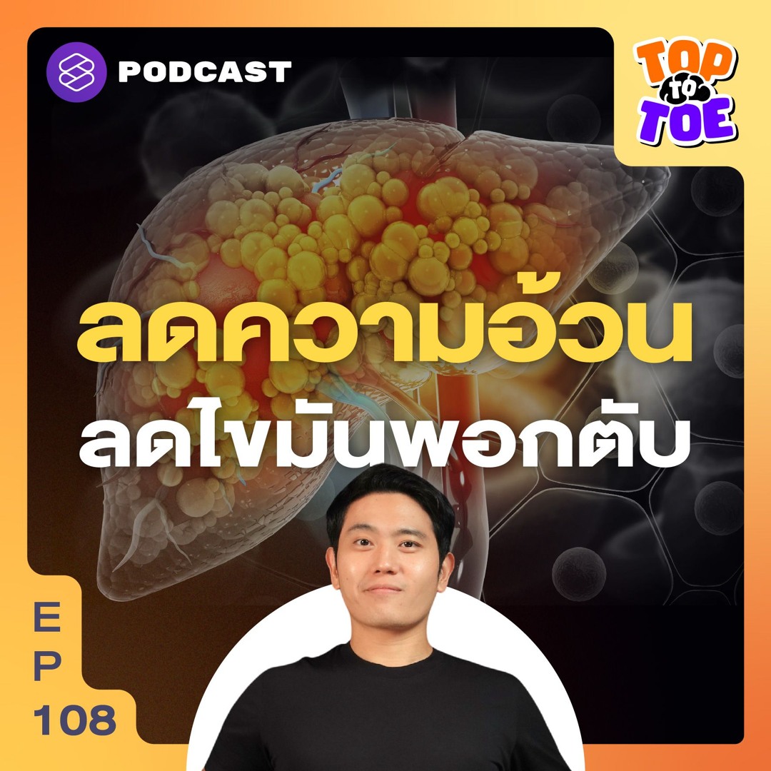 Stream Top to Toe EP.108 วิธีลดไขมันพอกตับ ให้กลับมาทำงานปกติ by THE ...