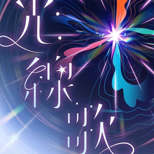 Listen to playlists featuring [sekai size] 光線歌 Voice of the Beam ／ 重音テト Kasane Teto - Guiano by ...