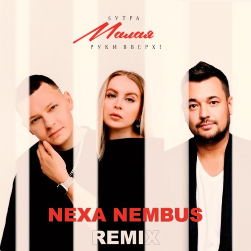Stream 5УТРА, Руки Вверх! - Малая (Nexa Nembus Remix) by Nexa Nembus ...