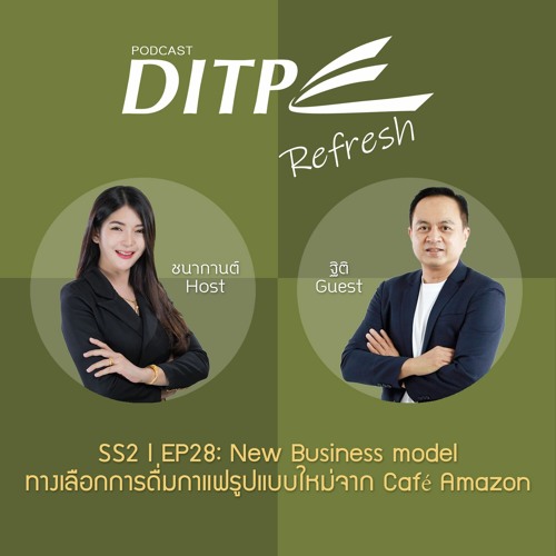 Stream episode SS2 l EP28: New Business model ทางเลือกการดื่มกาแฟรูปแบบใหม่จาก Café Amazon by ...