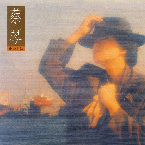 Stream Answer (Remastered) by Tsai Ching | Listen online for free on ...