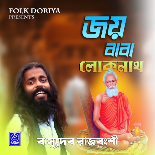 Stream Joy Baba Loknath by Basudeb Rajbanshi | Listen online for free ...