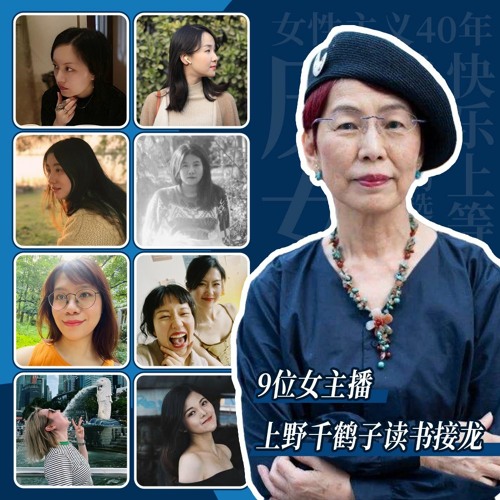 Stream 【世界讀書日】9位女主播上野千鶴子讀書接龍 Reading Chizuko Ueno by 打個電話給你 One Call ...