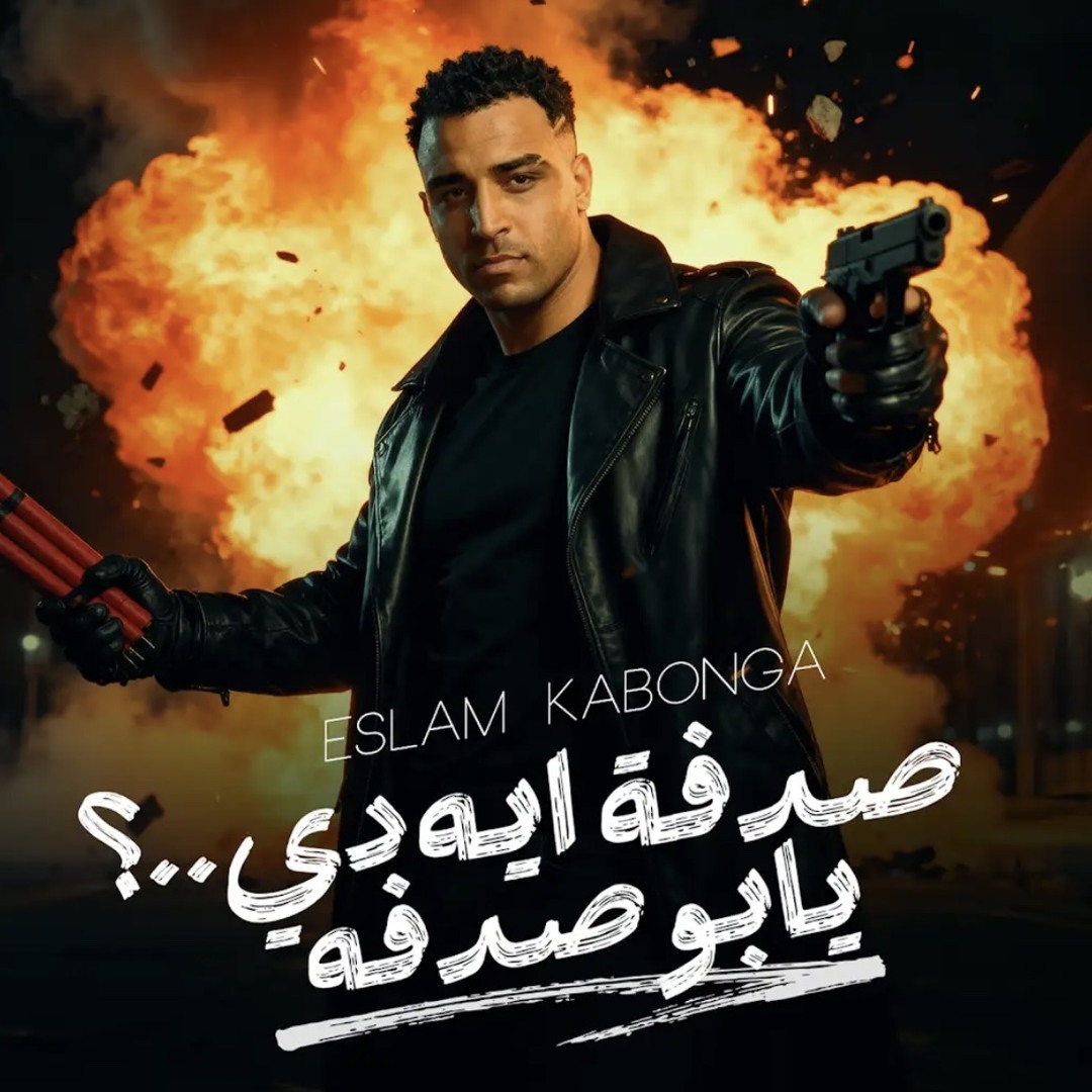 Stream صدفه ايه دي يابو صدفه ( صدفه ديه تبقى مامتك )- اسلام كابونجا ...