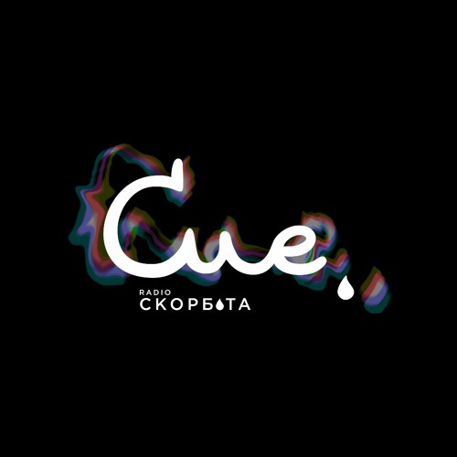 Stream CUE. Дмитро Мазуряк/ e2 by Радіо Скорбота | Listen online for ...