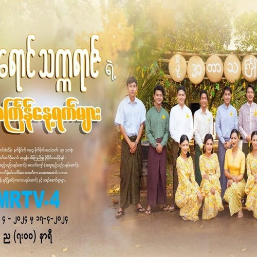 Stream [official] Watch 2024 အဖြူဂောင်သက္ကရာဇ် ရဲ့ အတာသင်္ကြန်နေ့ရက်မ