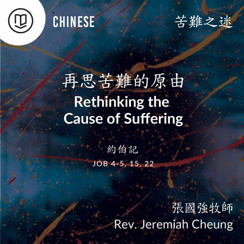 Stream 再思苦難的原由 Rethinking the Cause of Suffering by Christian Bible ...